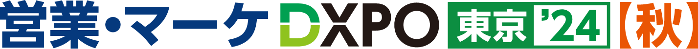 2024年11月21〜22日 営業・マーケDXPO東京’24【秋】に出展します